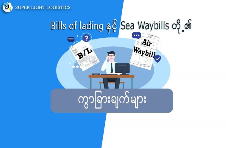 BILLS OF LADING AND SEA WAYBILLS | Super Light Logistics